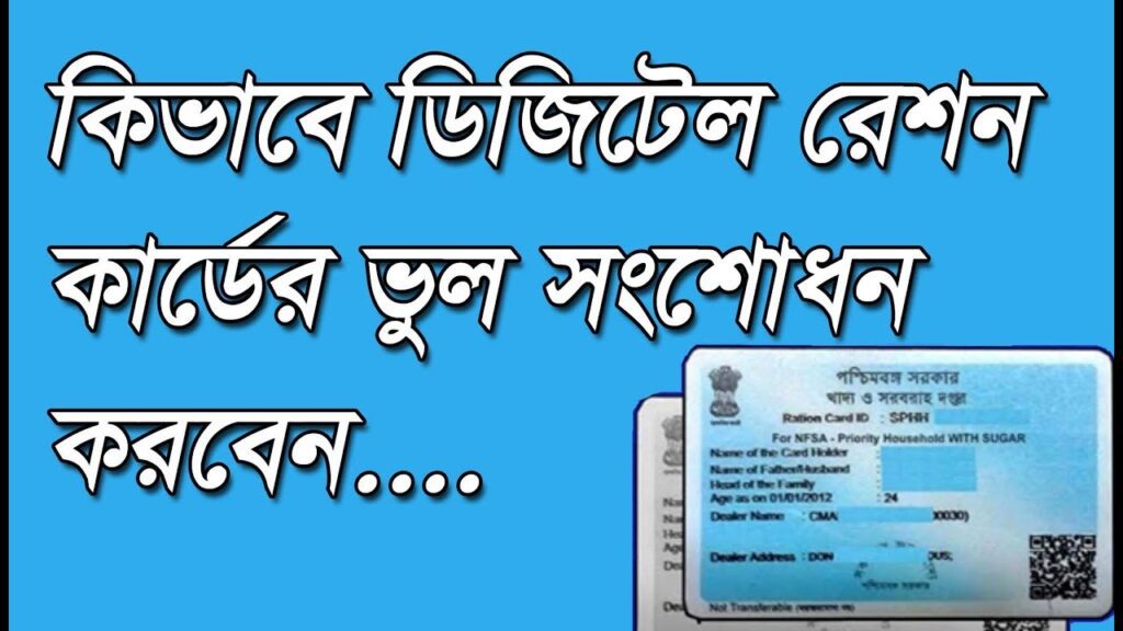 WB Ration Card Correction | সহজে অনলাইনে তা সংশোধন করুন