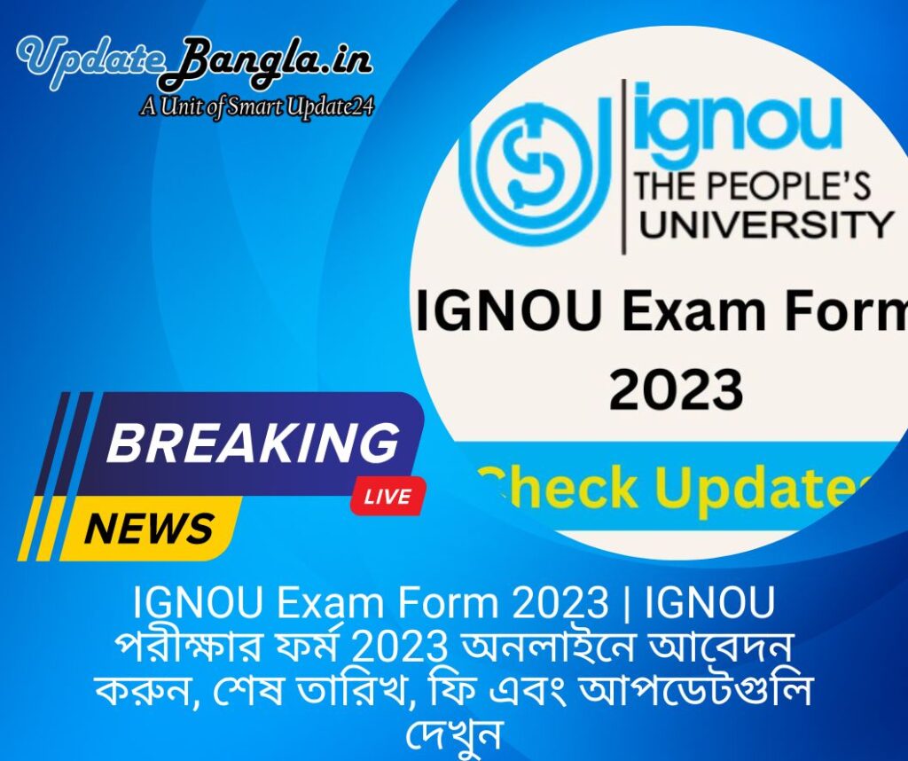 IGNOU Exam Form 2023 | IGNOU পরীক্ষার ফর্ম 2023 আবেদন IGNOU Exam Form 2023 | IGNOU পরীক্ষার ফর্ম 2023 আবেদন